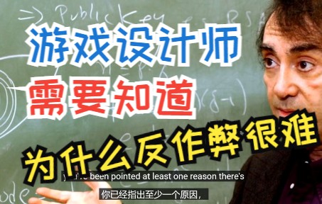 游戏设计师需要知道为什么游戏反作弊很困难
