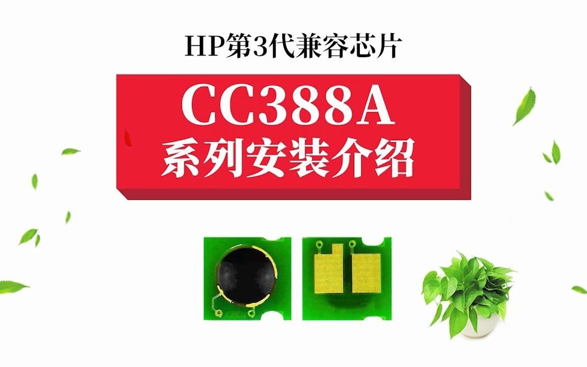 CC388系列打印机硒鼓芯片是怎么安装的?