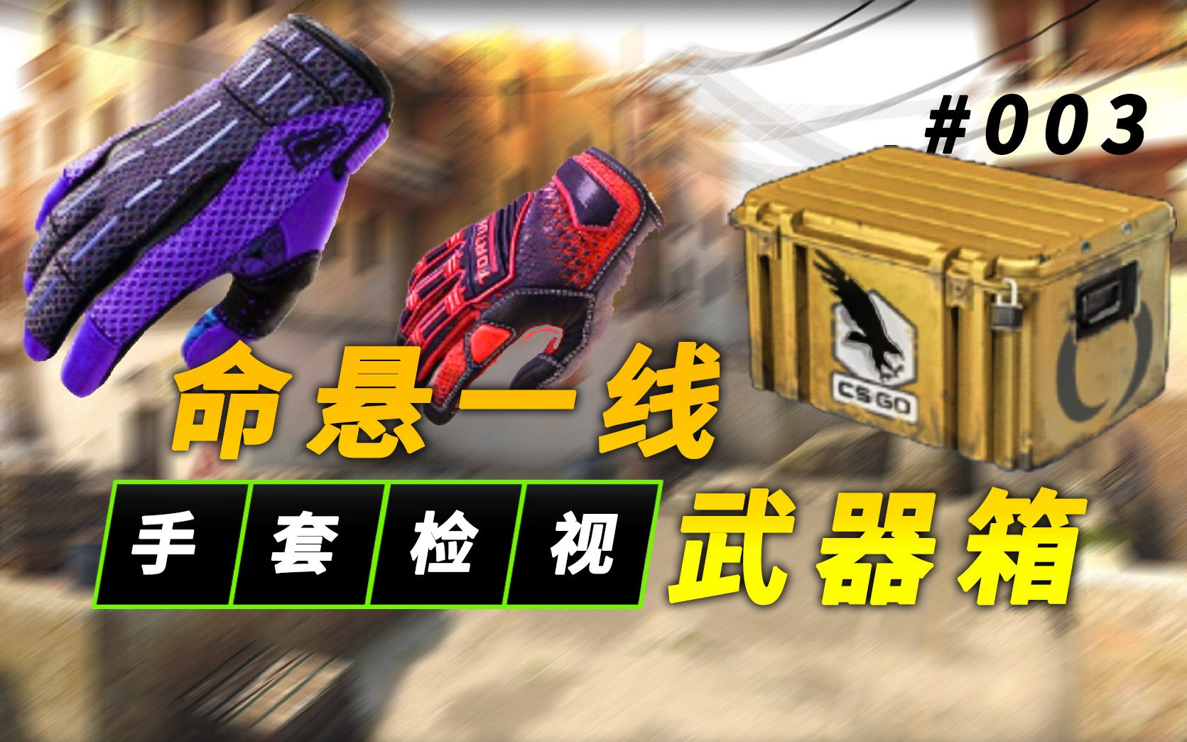 【CSGO】2018新箱子 命悬一线武器箱 新手套一览 CSGO新箱子