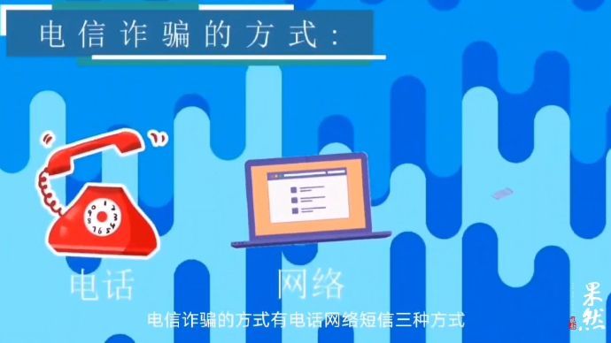 果然视频|反诈宣传进校园,筑牢防诈.