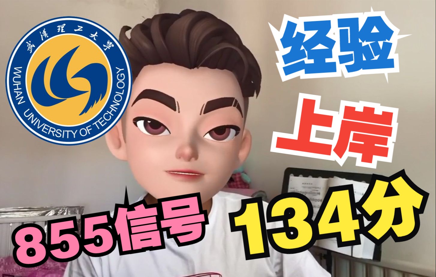 【134分】23武汉理工大学通信工程855信号与系统电子信息考研真题...