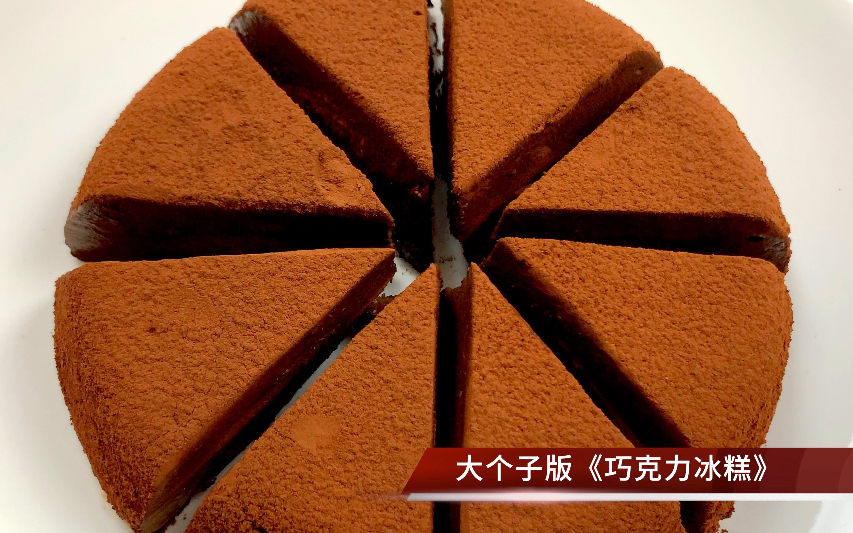 不用烤箱,不用揉面的巧克力甜点,超级软嫩入口即化,超简单做法