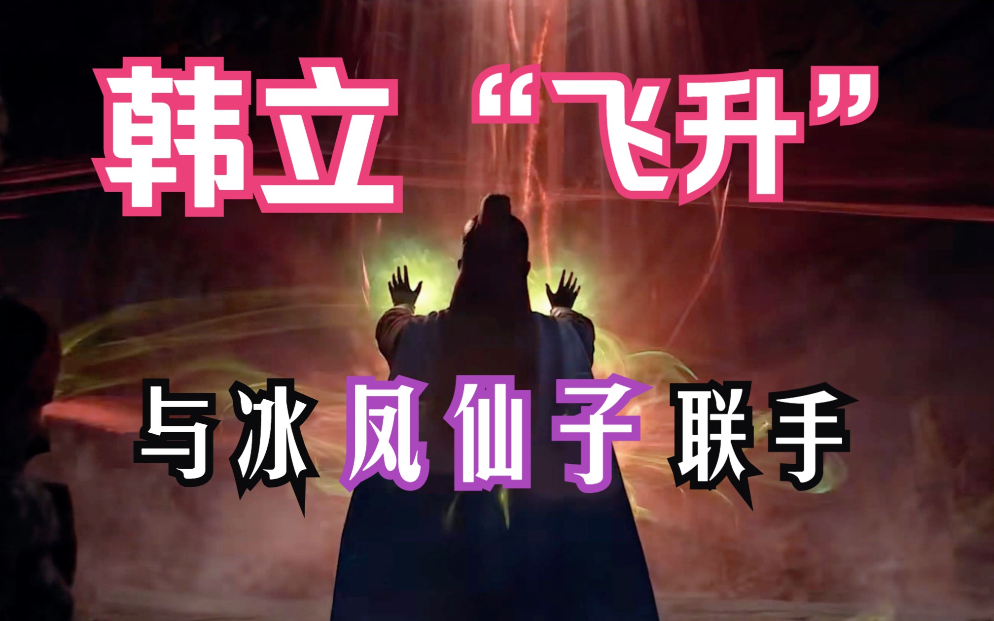 凡人修仙传-173:韩立偷升灵界!未留元神灯给南宫婉,与冰凤仙子联手共...