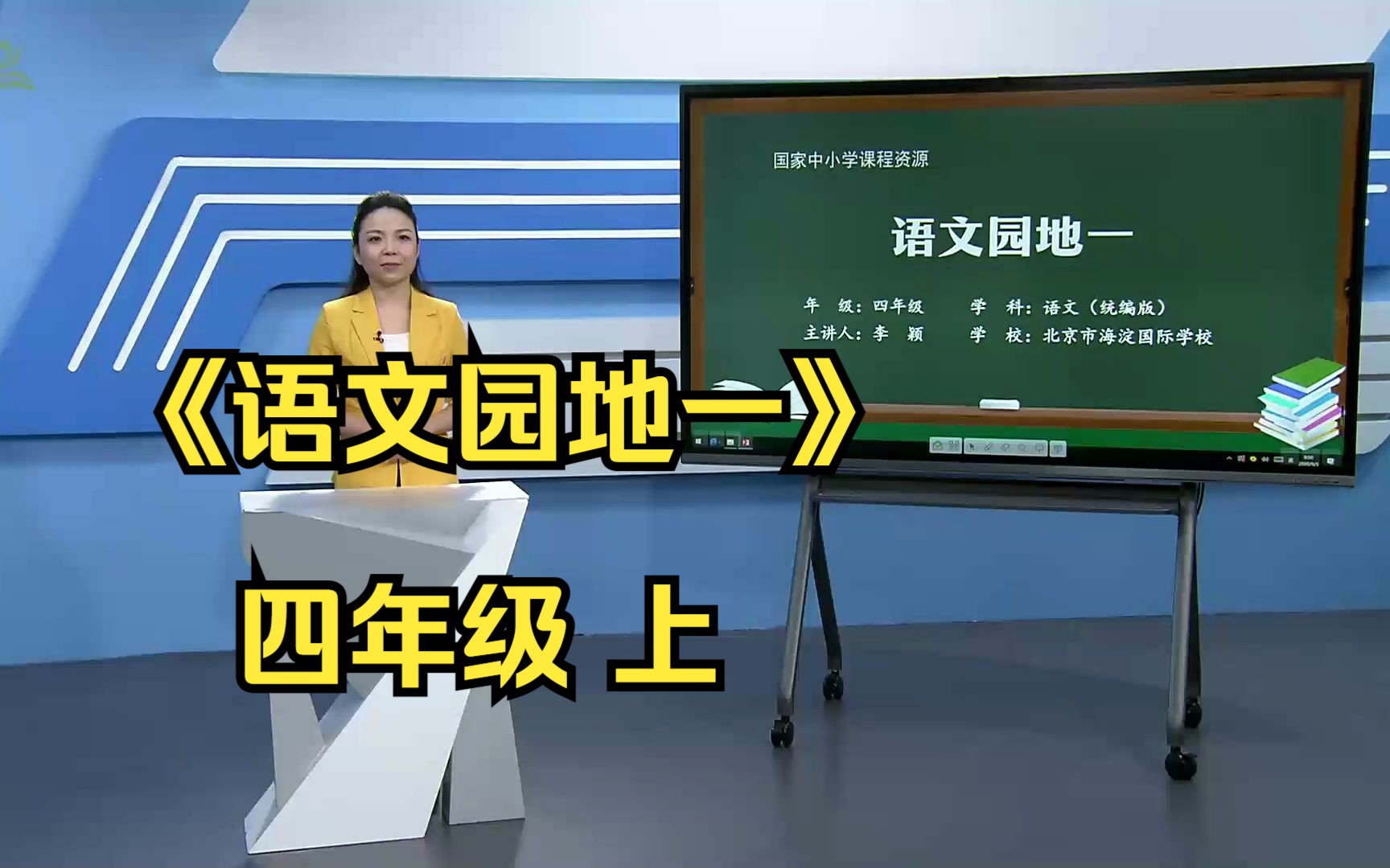 《语文园地一》四年级语文上册 示范课 课堂实录 优质课