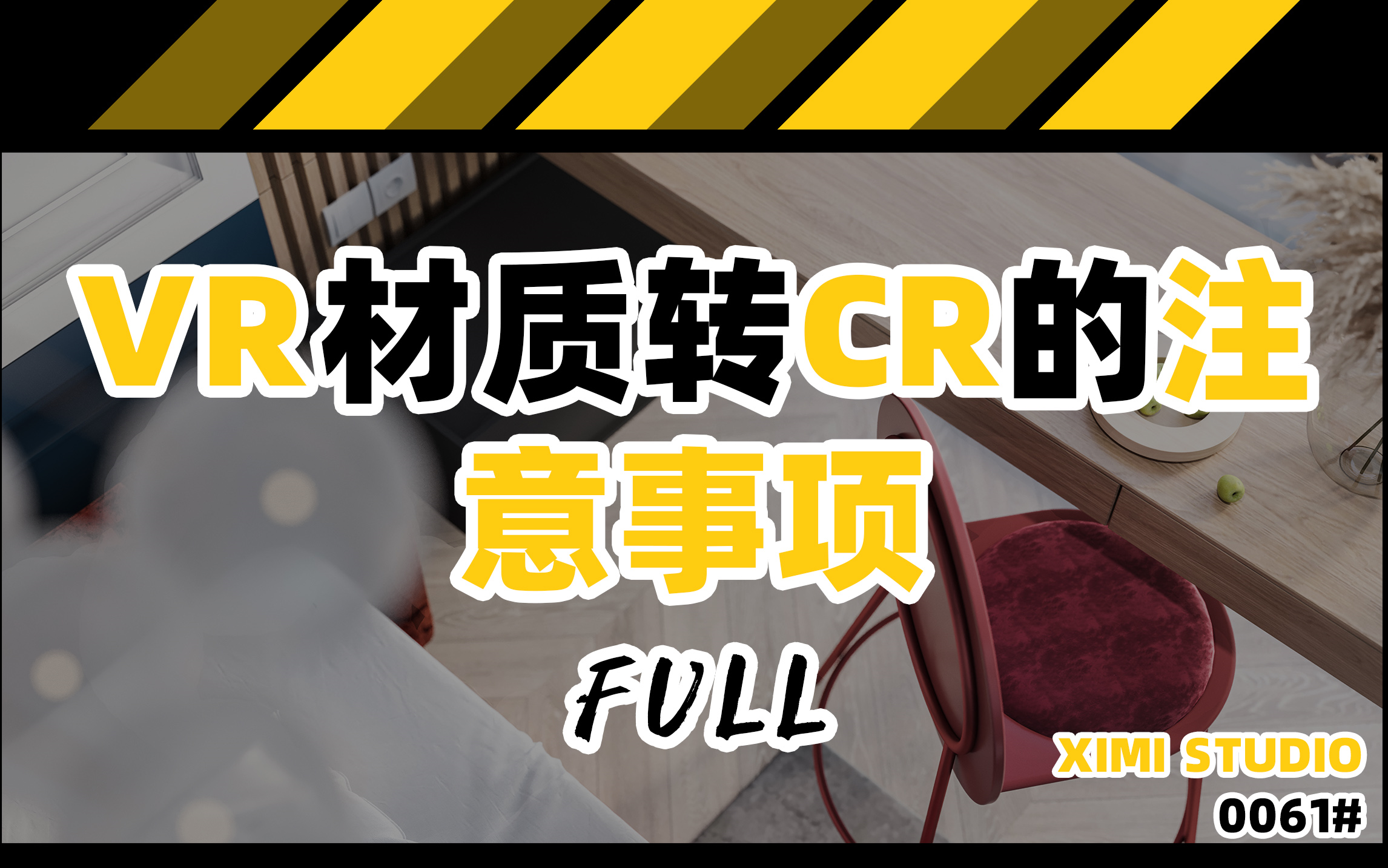 62【VR材质转CR的注意事项】