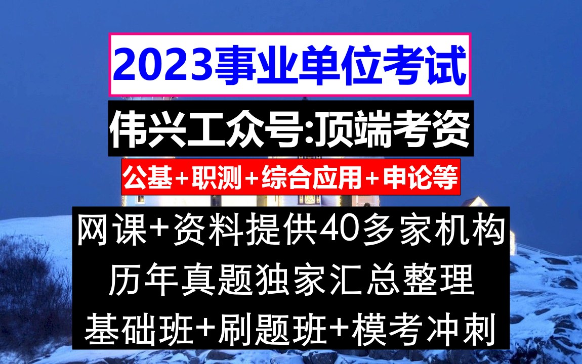 甘肃事业单位,事业单位面试100题及答案,事业单位材料分析题题目和...