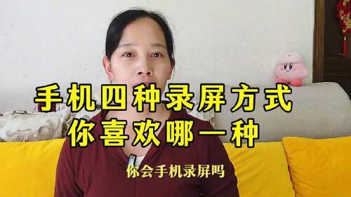 手机录屏全攻略:这四种隐藏技巧让小白秒变大神!