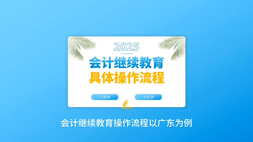 会计继续教育具体操作流程