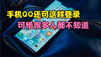 手机QQ原来还可以这样登录,涨知识了