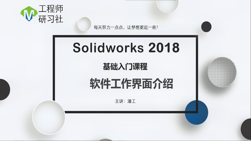 01,Solidworks软件工作界面介绍