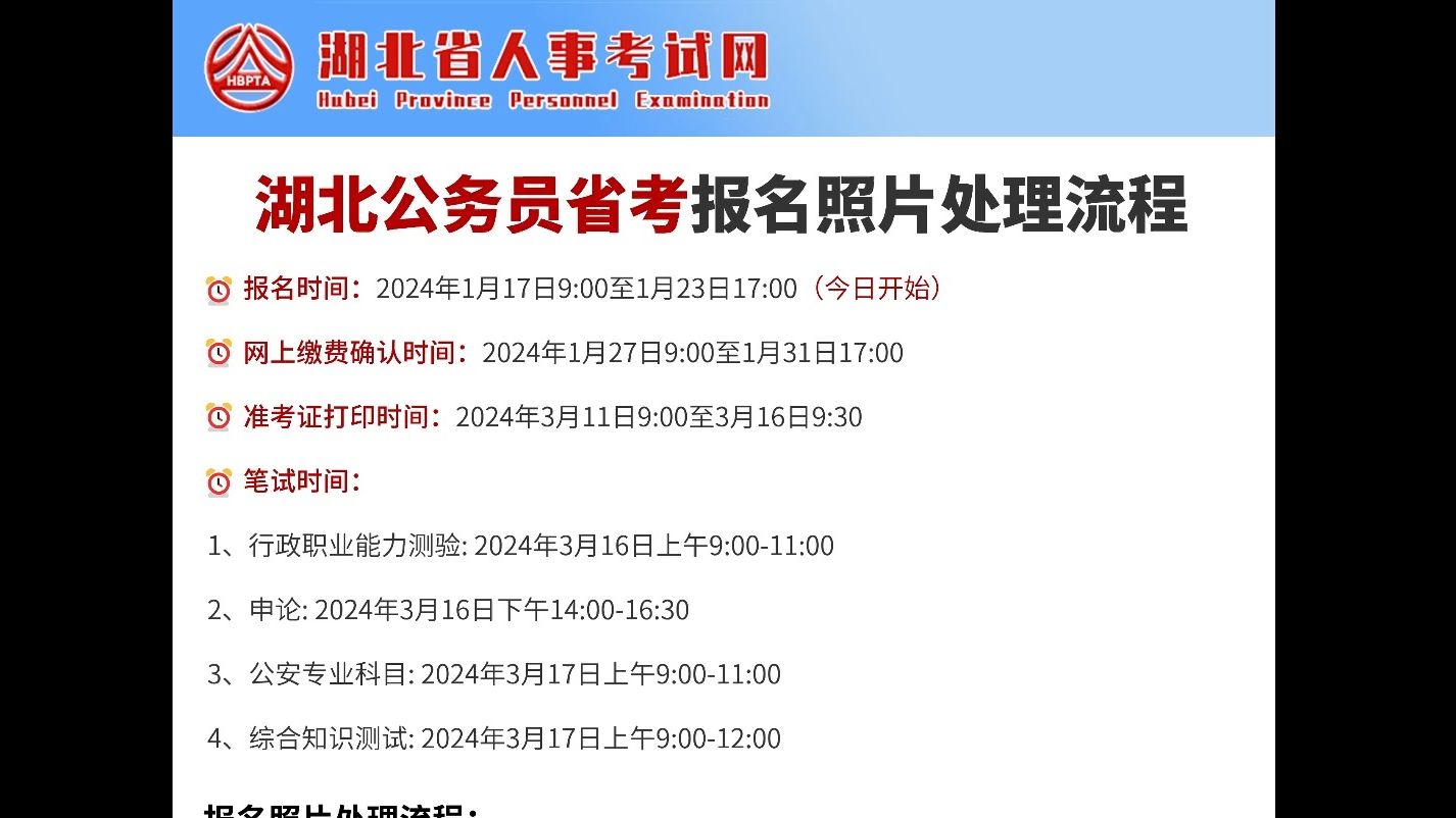 湖北公务员省考报名照片要求及处理教程