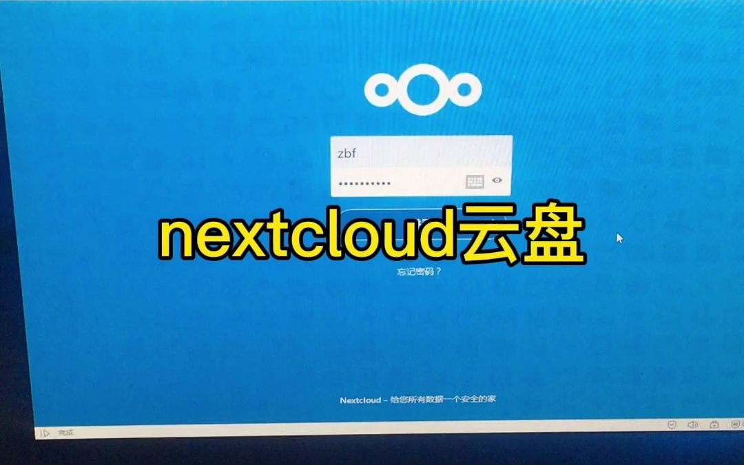 个人云盘企业云盘搭建,有比使用nextcloud云盘个合适的吗
