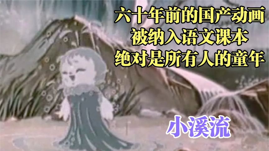 六十年前的国产水墨动画,曾被纳入语文课本,绝对是所有人的童年