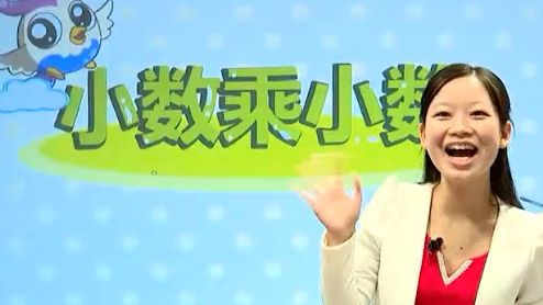 五年级数学(人教版):小数乘小数,教学视频