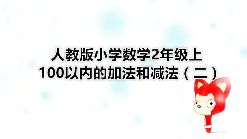 人教版小学数学2年级上100以内的加法和减法(二)