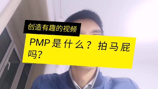 PMP是项目管理专业认证,土建达人实话实说