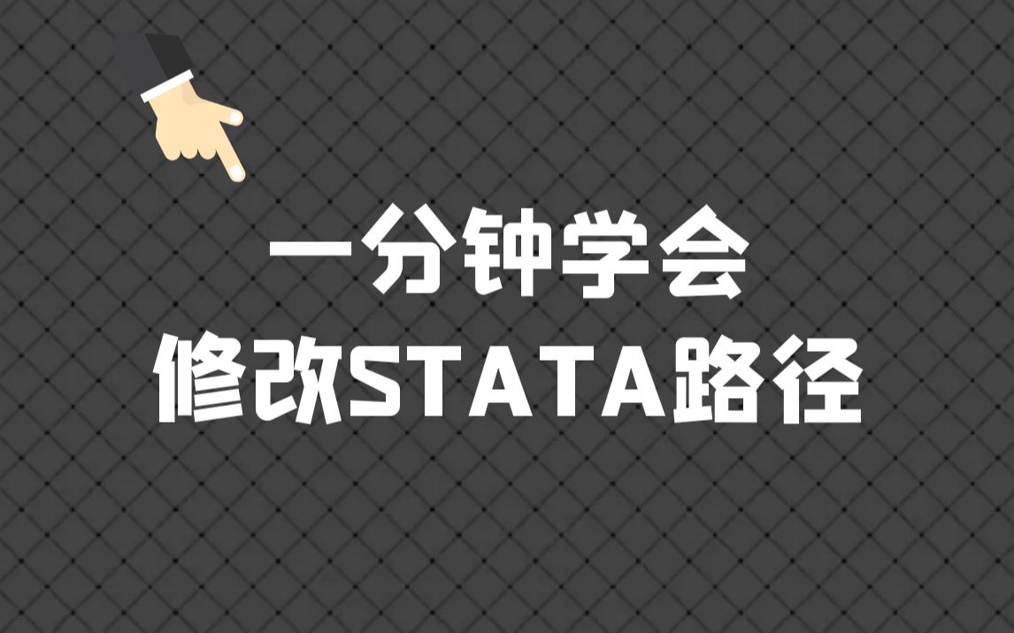 一分钟学会stata修改路径 | 运行do文件 | 导入数据