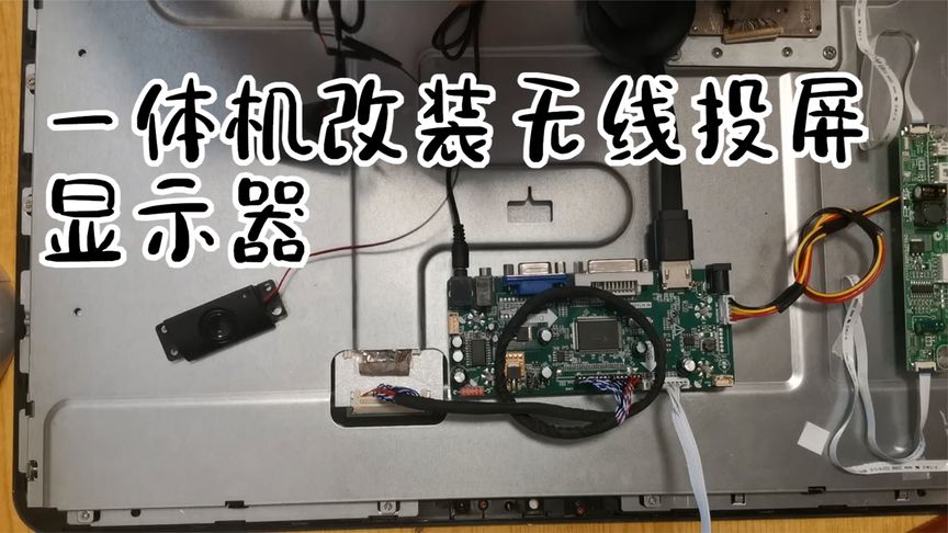用旧一体机DIY改装显示器并拓展无线投屏功能