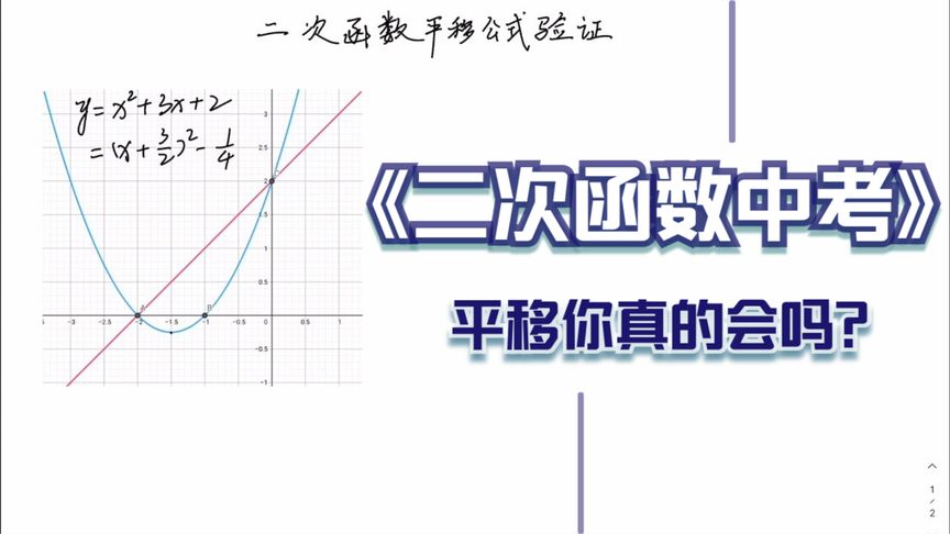 中考二次函数平移大法——平移公式的验证,要快很多