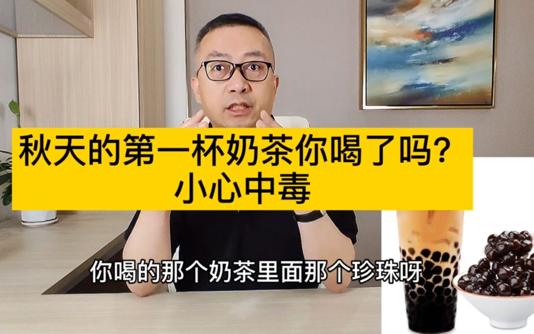 秋天的第一杯奶茶你喝到了没?小心木薯粉中毒!