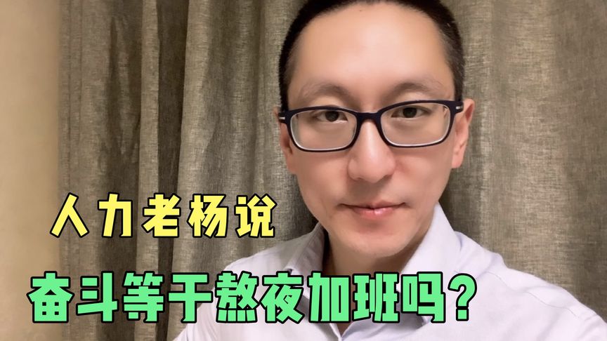 奋斗等于熬夜加班吗