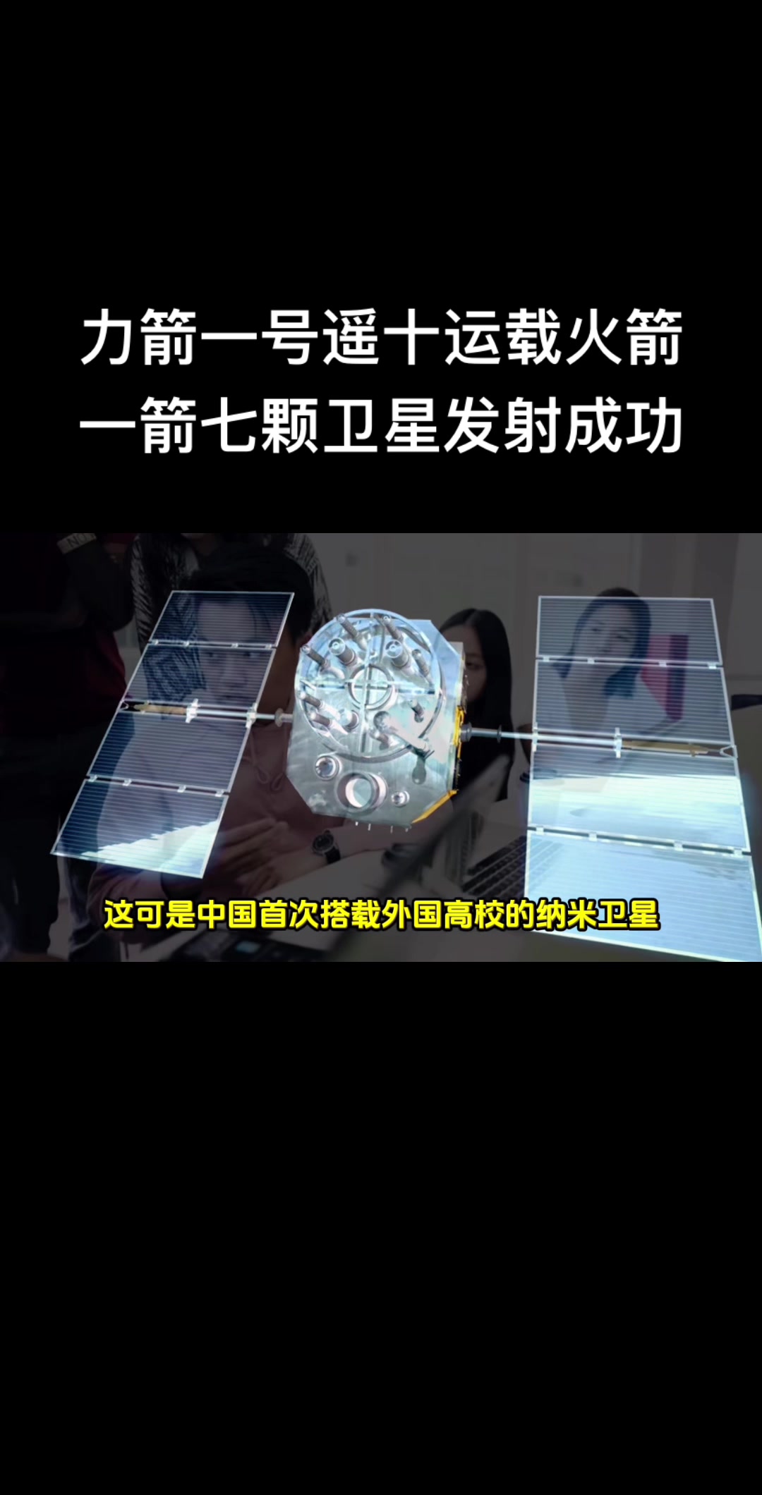 力箭一号遥十运载火箭一箭七颗卫星发射成功 #中国航天#力箭一号遥...