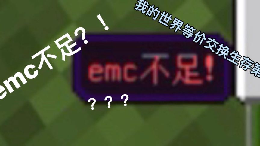 我的世界等价交换生存第三期。 emc竟然不足