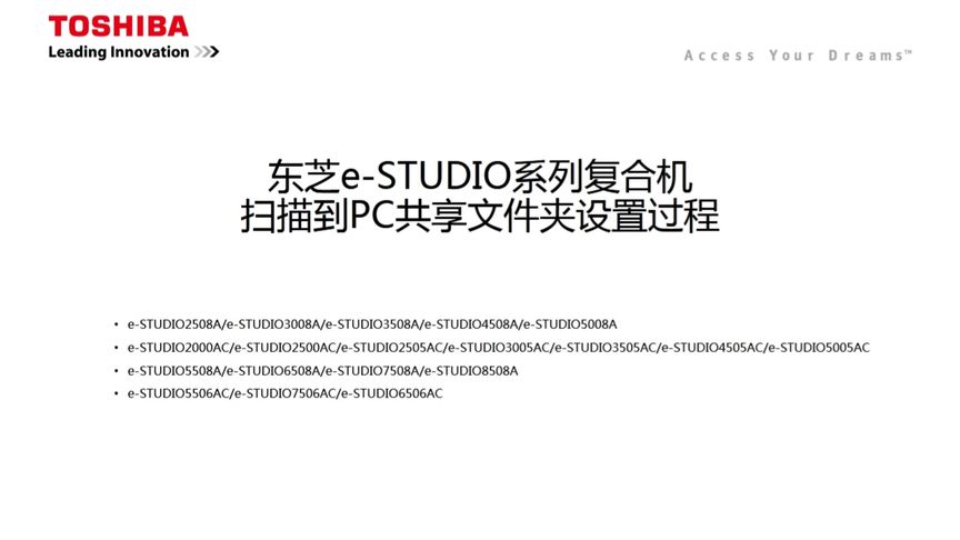 东芝!复印机如何扫描到电脑共享文件夹设置全过程!值得收藏