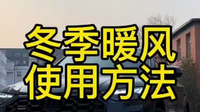 冬天到了,奥迪车开暖风的正确方法,今天给兄弟们分享一下