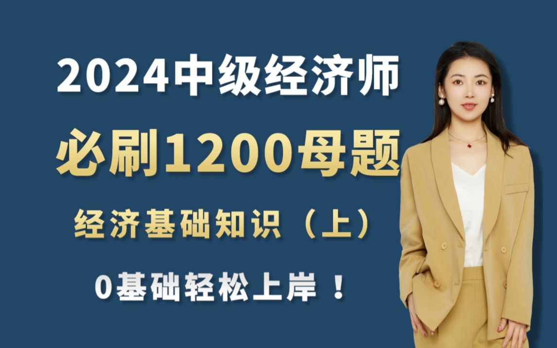 【2024中级经济师 】必刷1200道母题 基础知识(上)听完轻松上岸 中级...