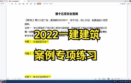 一建建筑实务案例1501安全管理-安全检查
