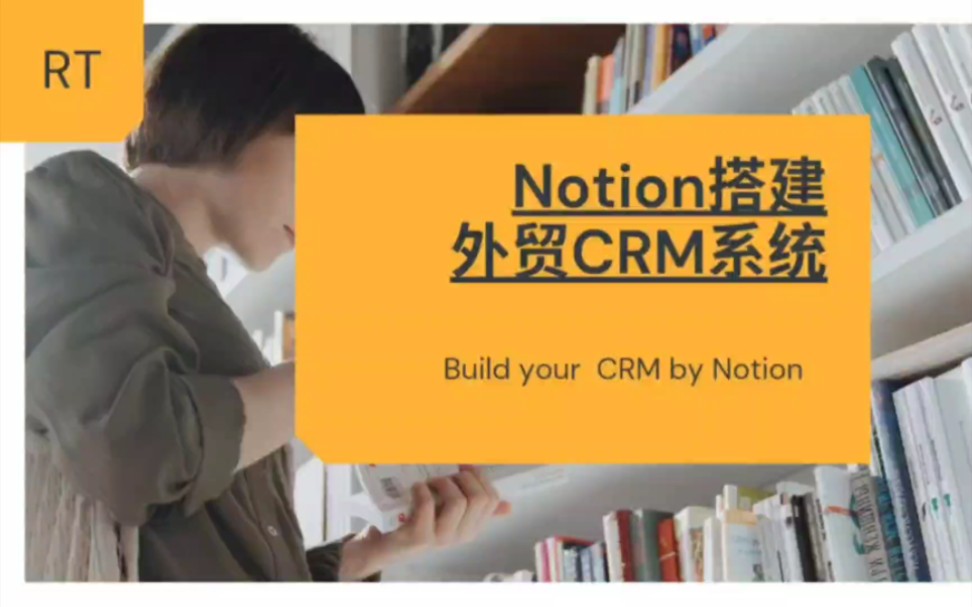 从零开始:使用Notion创建您自己的外贸CRM系统