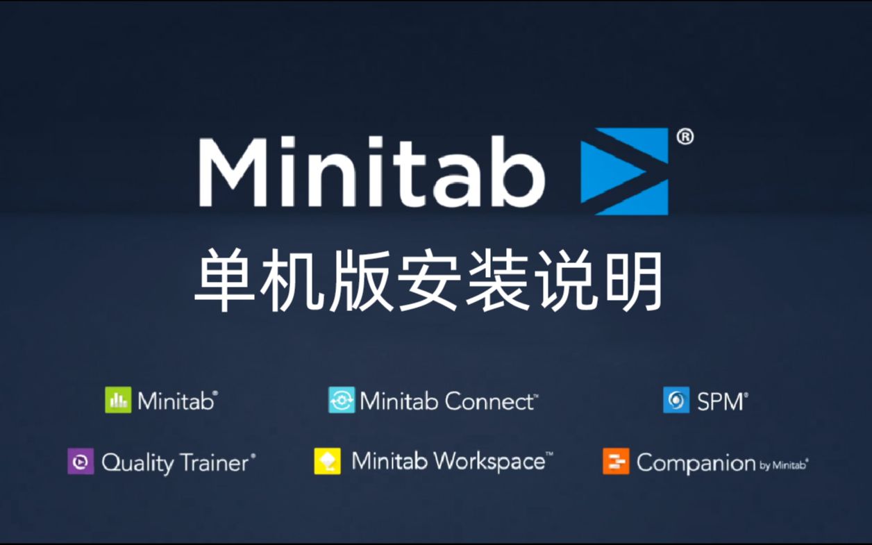 【Minitab】Minitab 单机版安装说明