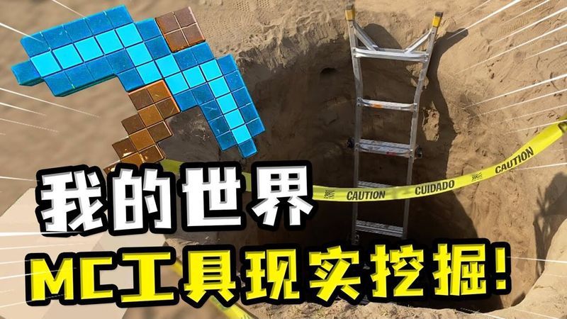 我的世界:在现实中用钻石镐挖掘挖出隧道建造房屋,送给老爸