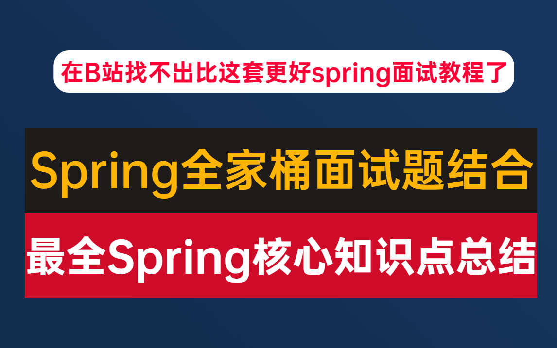 ...合集】一网打尽spring面试重点难点(附面试题文档资料需要找UP领取)