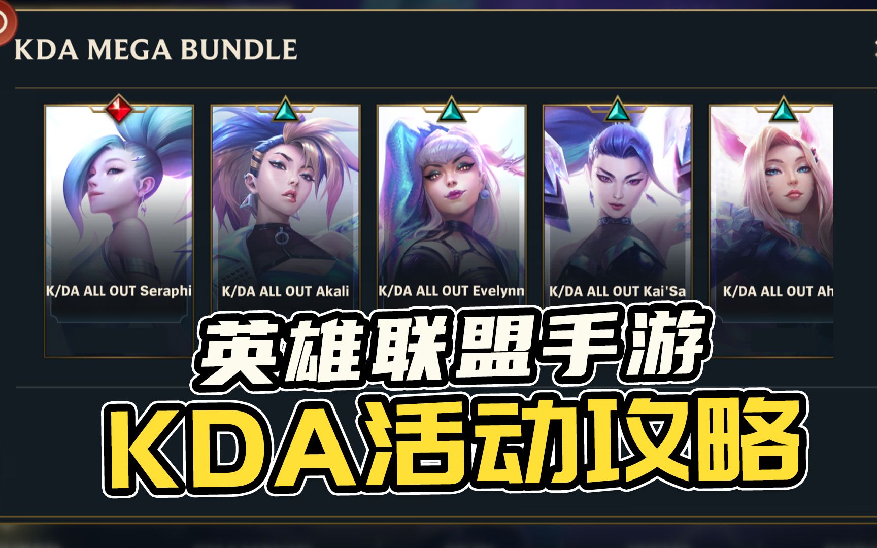 【英雄联盟手游】KDA限时活动攻略! KDA英雄,头像,表情免费送!