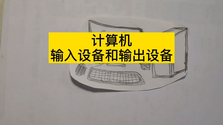 王婷婷-信息技术-微课制作-输入输出设备