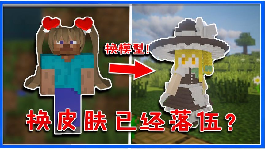 我的世界:换皮肤已经落伍?教你免费更换玩家模型!角色随便挑!