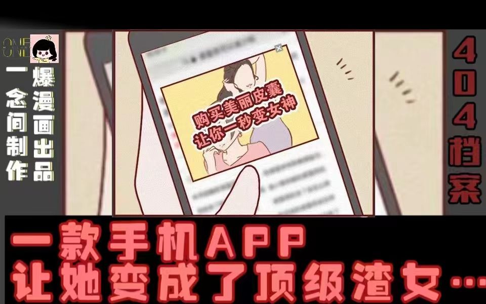 【一念间 • 爆漫画】404档案馆 第一季 美丽皮囊
