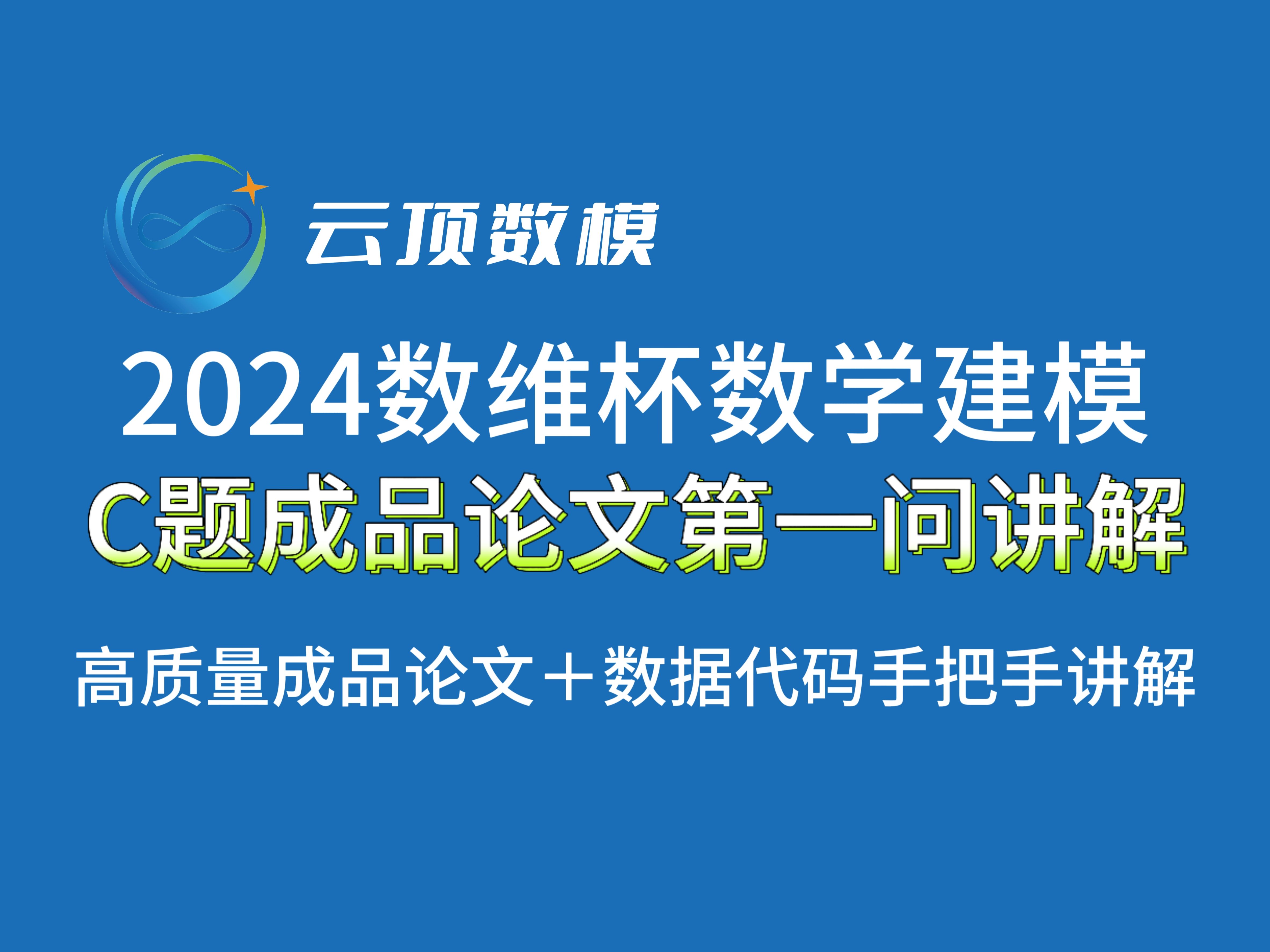 2024数维杯数学建模C题第一问完整版解答+成品论文+可运行代码讲解