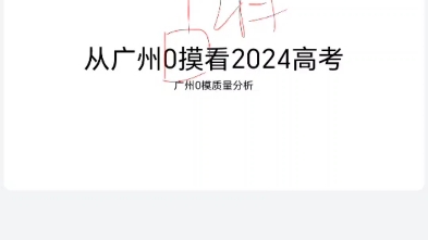 ...广州高三0模—高三0模质量分析。原来要这么学!(大家点个赞支持下～)
