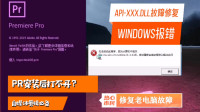 自媒体:PR/AE安装后打不开?有效解决WINDOWS系统丢失dll故障