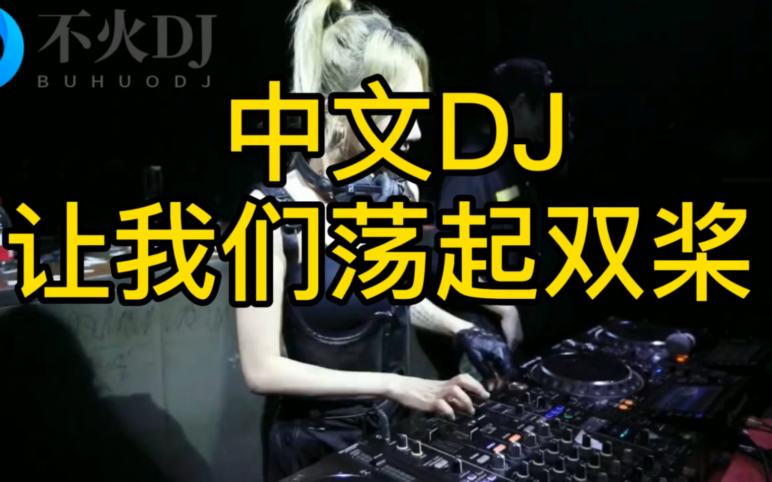 让我们荡起双桨(DJ版)这样的美女Dj谁不爱