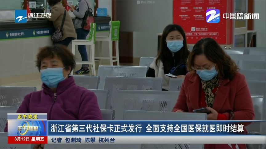浙江省第三代社保卡正式发行 全面支持全国医保就医即时结算
