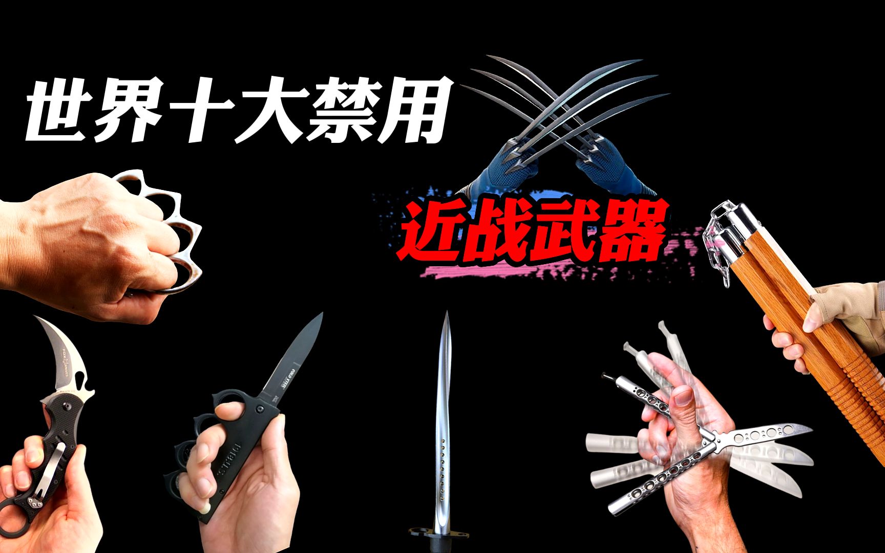 世界10大禁用近战武器,三棱军刺的真实杀伤力,比传说中更变态!