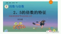 何伟豪五年级数学二五的倍数特征