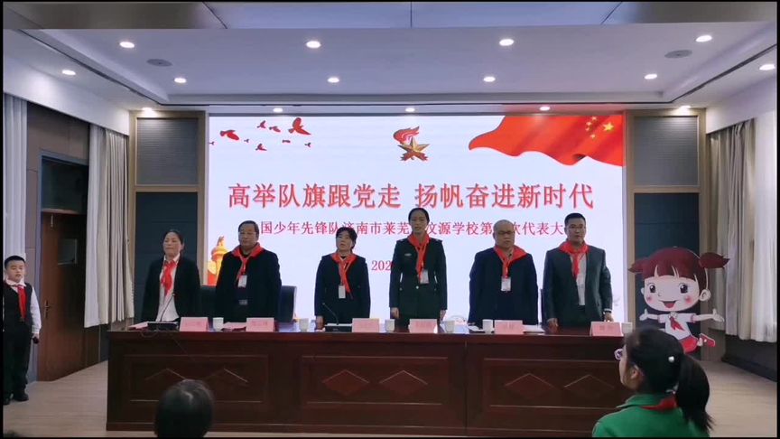 少代会,少先队员成长的舞台!我们是少先队员的好伙伴!#莱芜