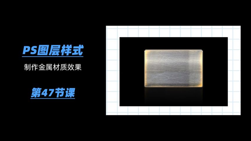 第47节课 PS图层样式制作金属材质效果