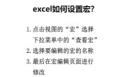 excel如何设置宏
