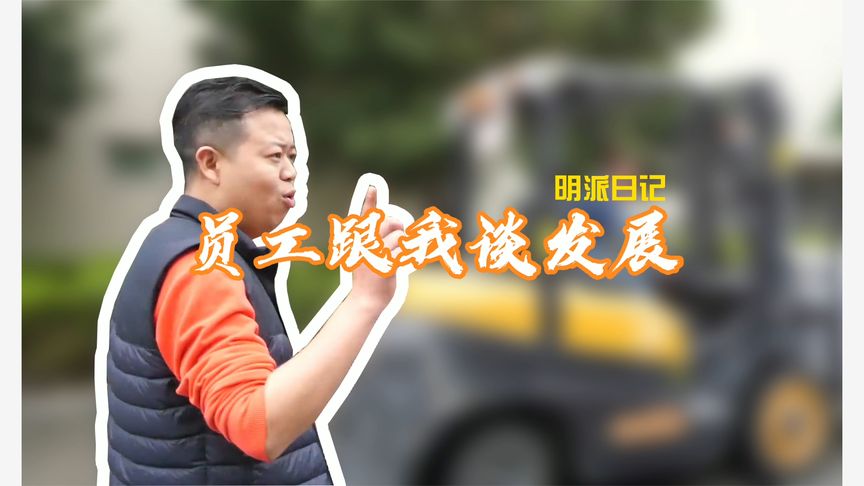 厂长做了主管的事,主管做了员工的事,员工跑去跟老板谈公司发展